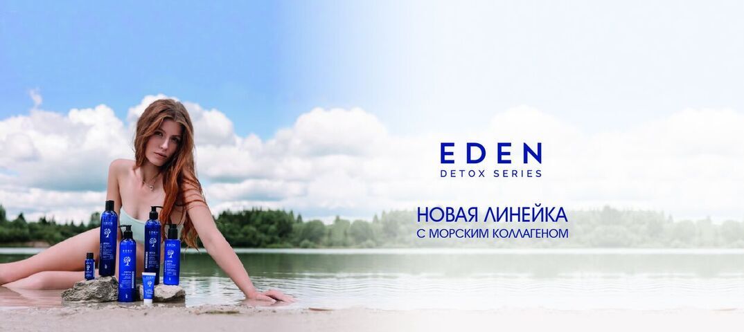 EDEN Cosmetics | Российский бренд косметики для лица, тела и волос